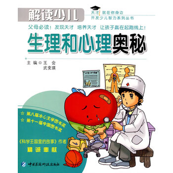 解读少儿的生理和心理奥秘 王会,武变瑛 中国医药科技出版社