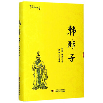 韩非子(精)/国学典藏