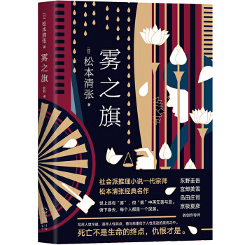 雾之旗 [日]松本清张 9787570212545 长江文艺出版社