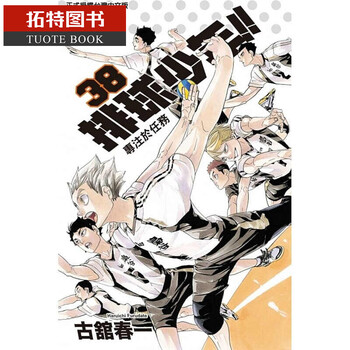 台版进口漫画书 古馆春一排球少年 38东立
