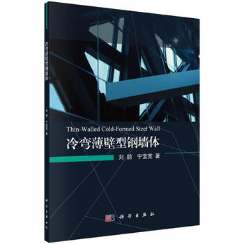 冷弯薄壁型钢墙体 刘朋 工业技术 9787030592118