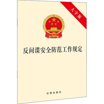 反间谍安全防范工作规定 大字版