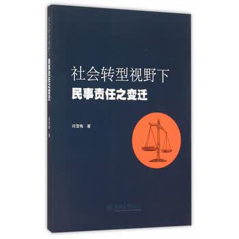 社会转型视野下民事责任之变迁 邱雪梅【正版图书】