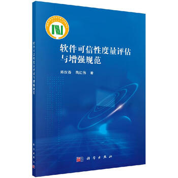 软件可信性度量评估与增强规范