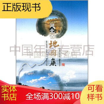 河北省地图集