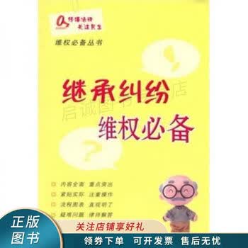 继承纠纷维权必备 石先广