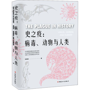 史之疫:病毒、动物与人类