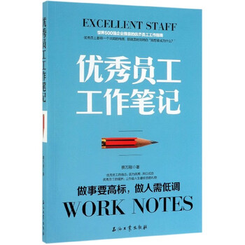 优秀员工工作笔记