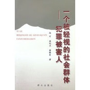 一个被轻视的社会群体——犯罪被害人