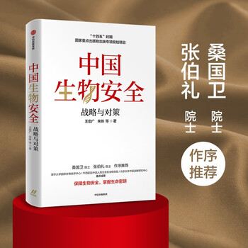 中国生物安全：战略与对策 中国粮食安全作者王宏广 朱姝 著 桑国卫 张伯礼院士推荐 中信出版社