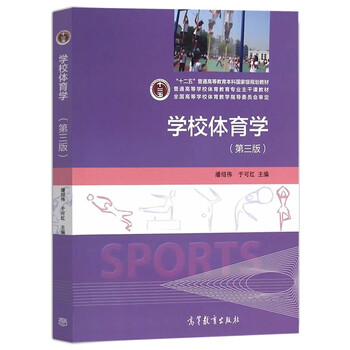 正版全新  学校体育学（第三版） 潘绍伟于可红 9787040441284 高等教育出版社