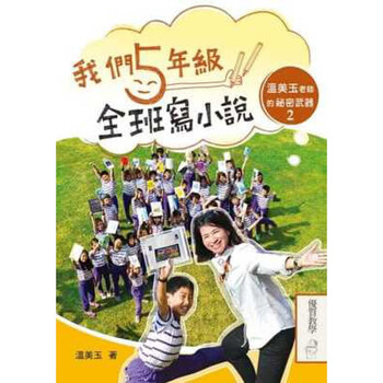台版 我们五年级全班写小说 温美玉老师的秘密武器2 透过阅读培育小学生练得一身写作