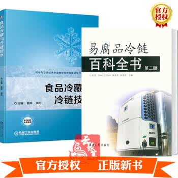 2册 易腐品冷链百科全书 第二版+食品冷藏与冷链技术食品鲜花冷链全程冷链田间采收预冷低温仓储冷藏运输