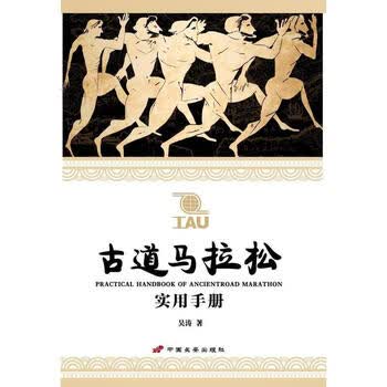 古道马拉松实用手册 吴涛【正版书】