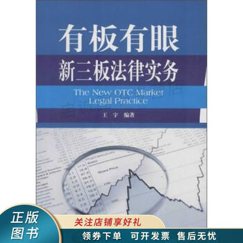 广东经济出版社 有板有眼/新三板法律实务 王宇