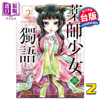 漫画 药师少女的独语 02 日向夏 台版漫画 东立