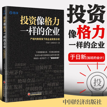 包邮投资像格力一样的企业 产销均衡视角下的企业财务分析 雪球网经典 财报分析书籍 中国经济出版社