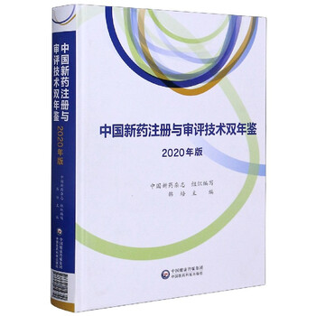 中国新药注册与审评技术双年鉴(2020年版)(精)