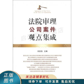 法院审理公司案件观点集成