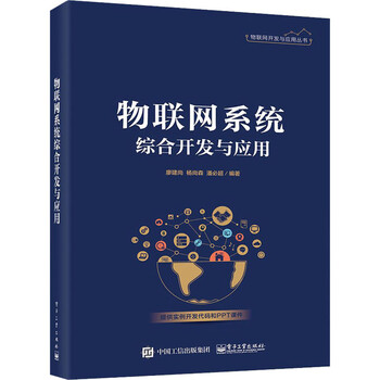 物联网系统综合开发与应用