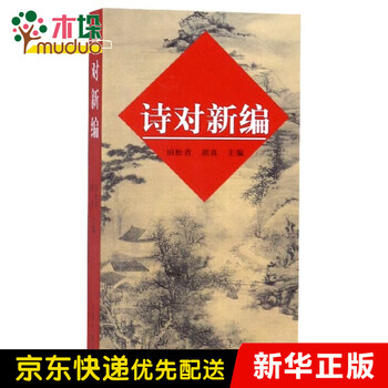 诗对新编