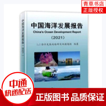 中国海洋发展报告:2021:2021者_贾宇责_高朝君海洋出版社9787521008029 科学与自