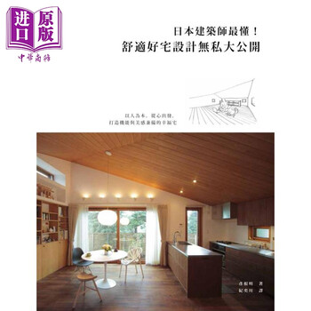 日本建筑师最懂 舒适好宅设计无私大公开 港台原版 彦根明 麦浩斯资讯