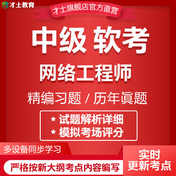 才士2022计算机软考中级考试题库网络工程师历年真题习题试卷资料 网络工程师 全新大纲考点资料