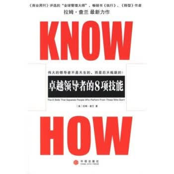 KNOW HOW:领导者的8项技能【正版图书】