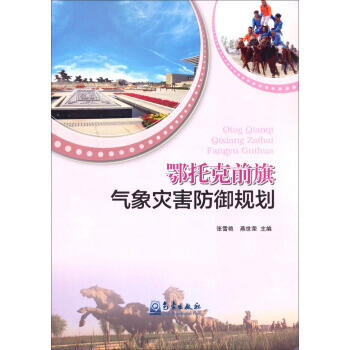 鄂托克前旗气象灾害防御规划