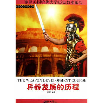 彩版人类发现之旅:兵器发展的历程