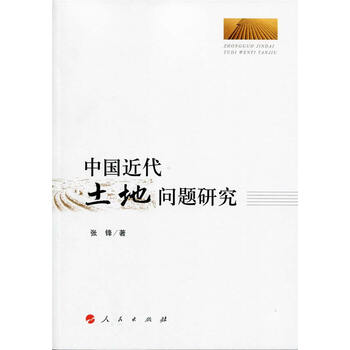 中国近代土地问题研究 9787010148298【正版 可开发票】