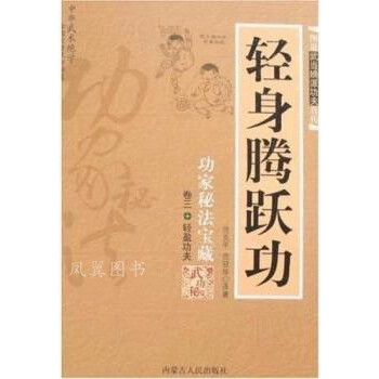 轻身腾跃功 范克平，范冠华译著 内蒙古人民出版社