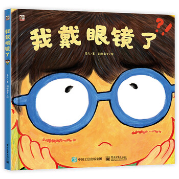 我戴眼镜了 小猛犸童书(精装)