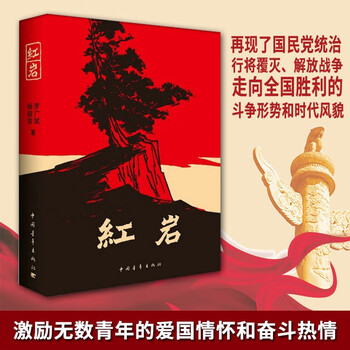 【正版出售】红岩  杨益言罗广斌青少年革命爱国经典读物解放战争题材长篇小说 红岩(新版)