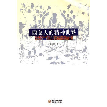 西夏人的精神世界 张迎望　著【正版书】