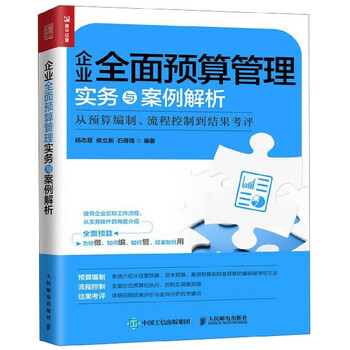 企业全面预算管理实务与案例解析(从预算编制流程控制到结果考评)