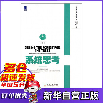 系统思考(白金版)