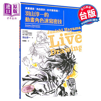 羽山淳一的动画角色速写密技 港台原版 羽山淳一 枫书坊 漫画技法