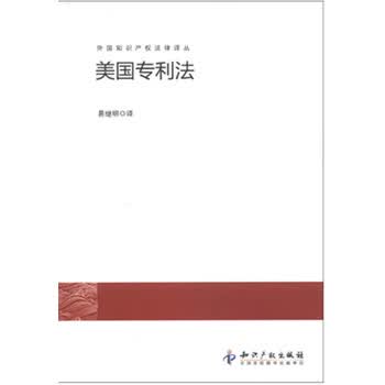美国专利法 易继明　译【正版图书】
