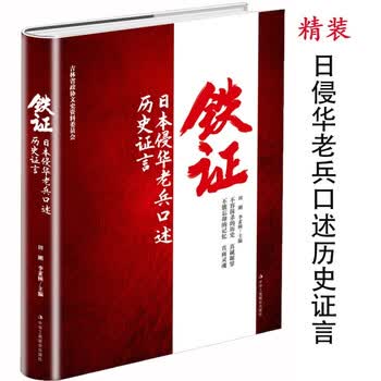 铁证：日本侵华老兵口述历史证言