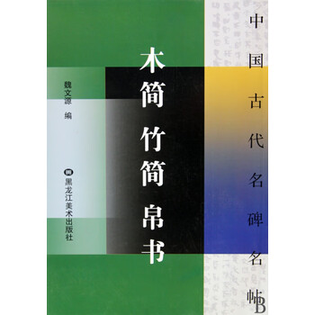 木简竹简帛书/中国古代名碑名帖