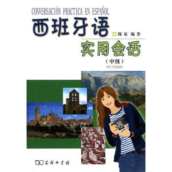 西班牙语实用会话(中级) 陈泉 商务印书馆