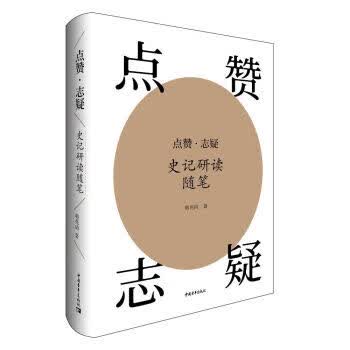点赞 志疑—史记研读随笔