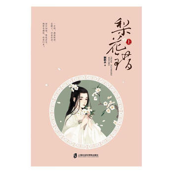 梨花错胭脂水小说9787552017281 长篇小说中国当代