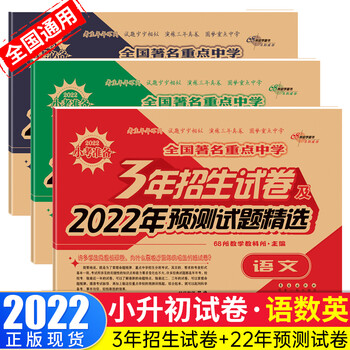 2022版 全国重点中学3年招生试卷及2022年预测试题精选 小升初真题卷人教版小升初总复习小升初必 小升初真题卷 语数英 3册