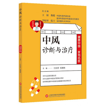 中风诊断与治疗/健康中有名医