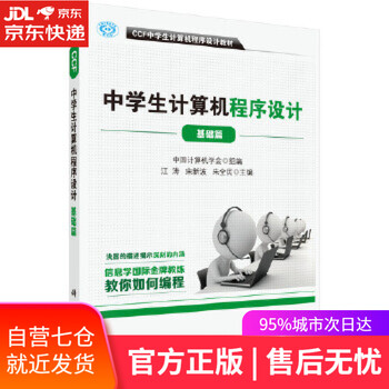 【正版图书】CCF中学生计算机程序设计-基础篇 中国计算机学会 科学出版社有限责任公司