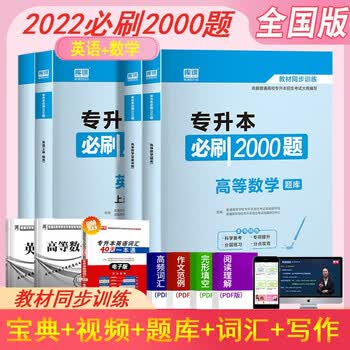 库课专升本2022统招专升本英语高数必刷2000题高等数学大学英语全套题库全国普通高校通用版青海海南宁夏湖南辽宁教材辅导复习资料 专升本必刷2000题：高等数学+英语