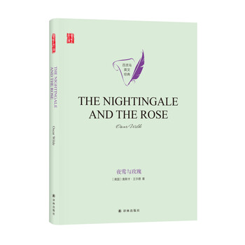 夜莺与玫瑰THE NIGHTINGALE AND THE ROSE英文原版